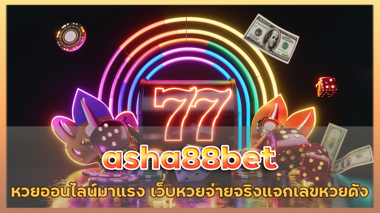 asha88bet หวยออนไลน์มาแรง เว็บหวยจ่ายจริง แจกเลขหวยดังปังมากที่สุด