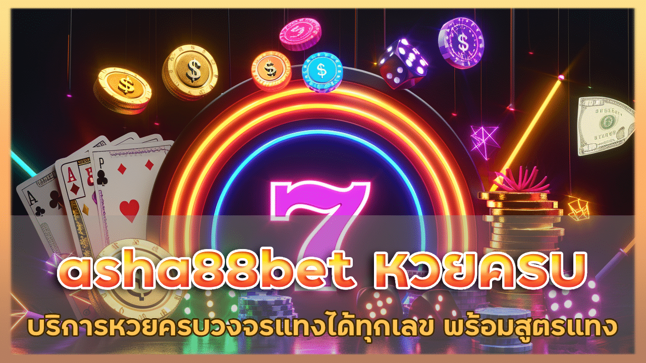 asha88bet บริการหวยครบวงจรแทงได้ทุกเลข พร้อมสูตรแทงหวยทุกประเภท