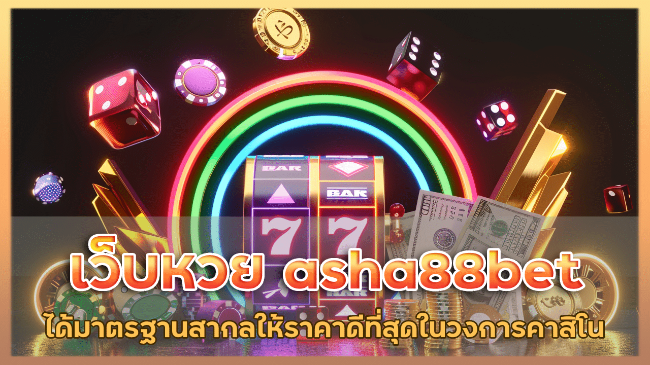 เว็บหวย asha88bet ได้มาตรฐานสากลให้ราคาดีที่สุดในวงการคาสิโน